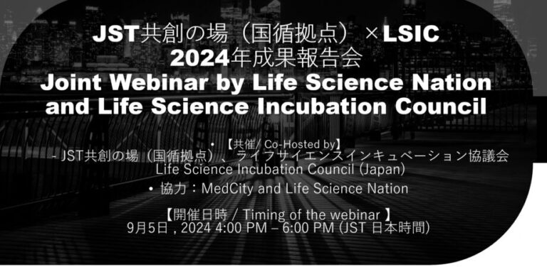 JST共創の場（国循拠点）×LSIC 2024年成果報告会 - イベント｜バイオコミュニティ関西 BiocK