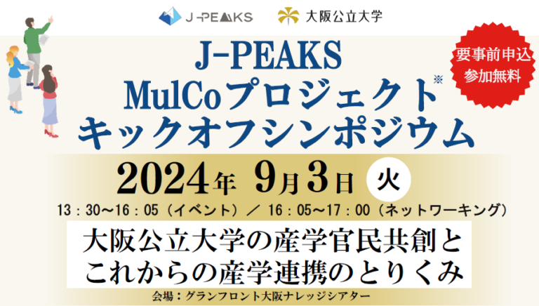 J-PEAKS MulCoプロジェクトキックオフシンポジウム - イベント｜バイオコミュニティ関西 BiocK