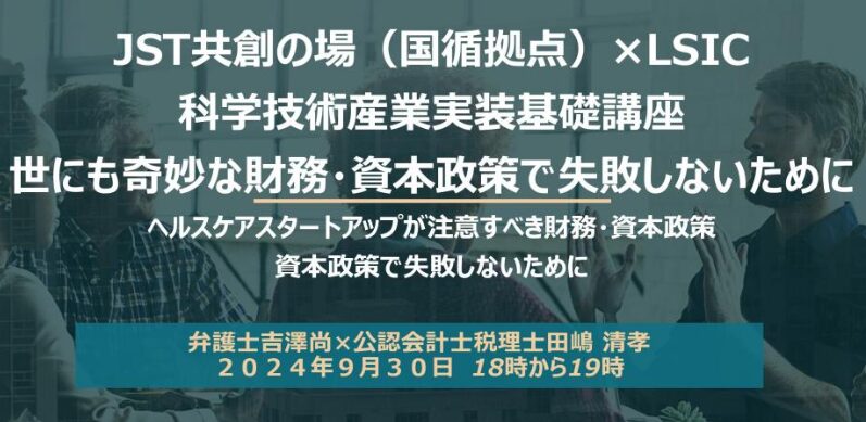JST共創の場国循拠点×LSIC 科学技術シーズの産業実装実務第2回 世にも奇妙な財務・資本政策で失敗しないために - イベント｜バイオ ...