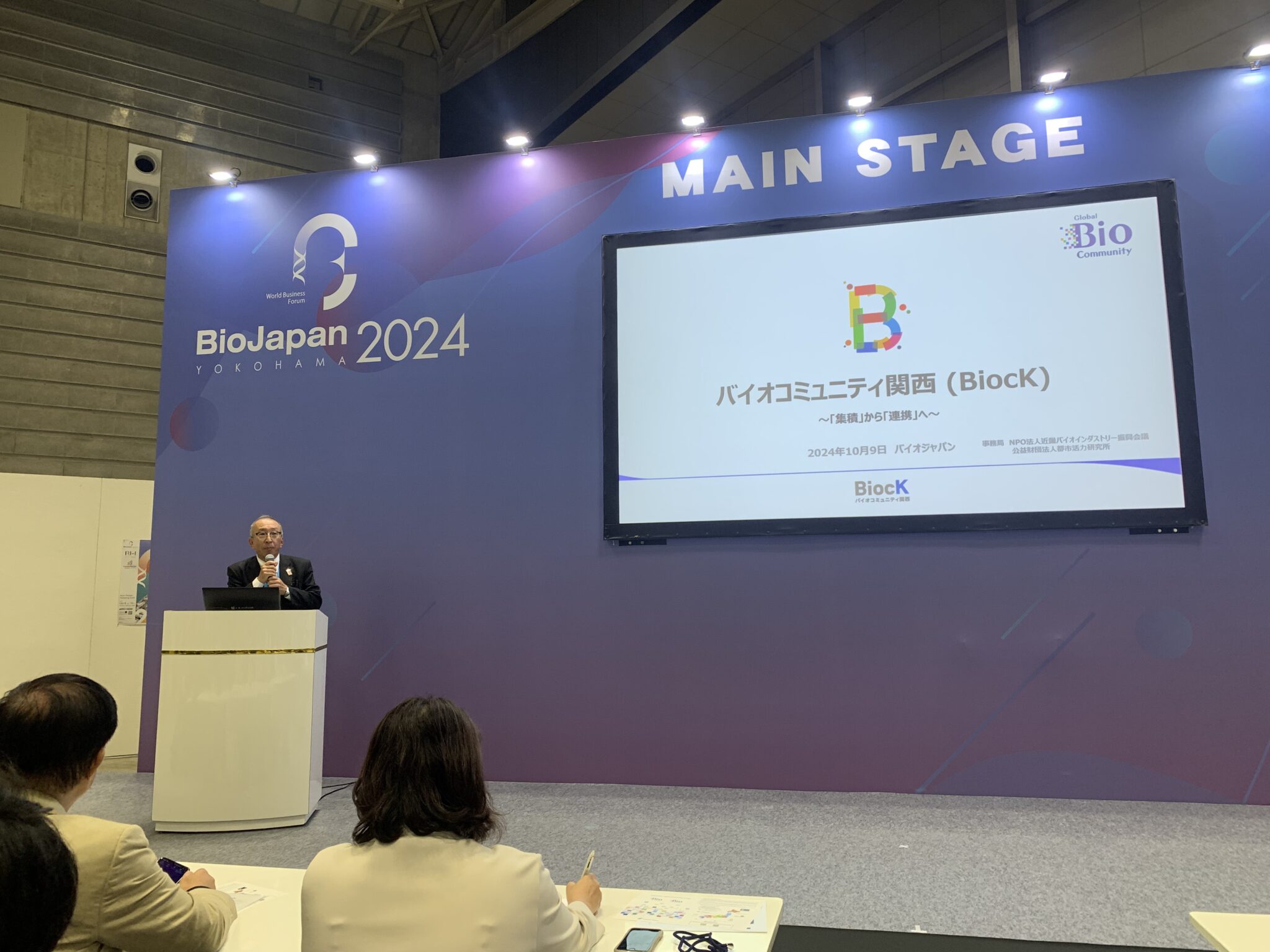 BioJapan 2024にて認定バイオコミュニティ活動報告会および関西広域連合セミナーに登壇しました。 - 新着情報｜バイオコミュニティ関西 ...