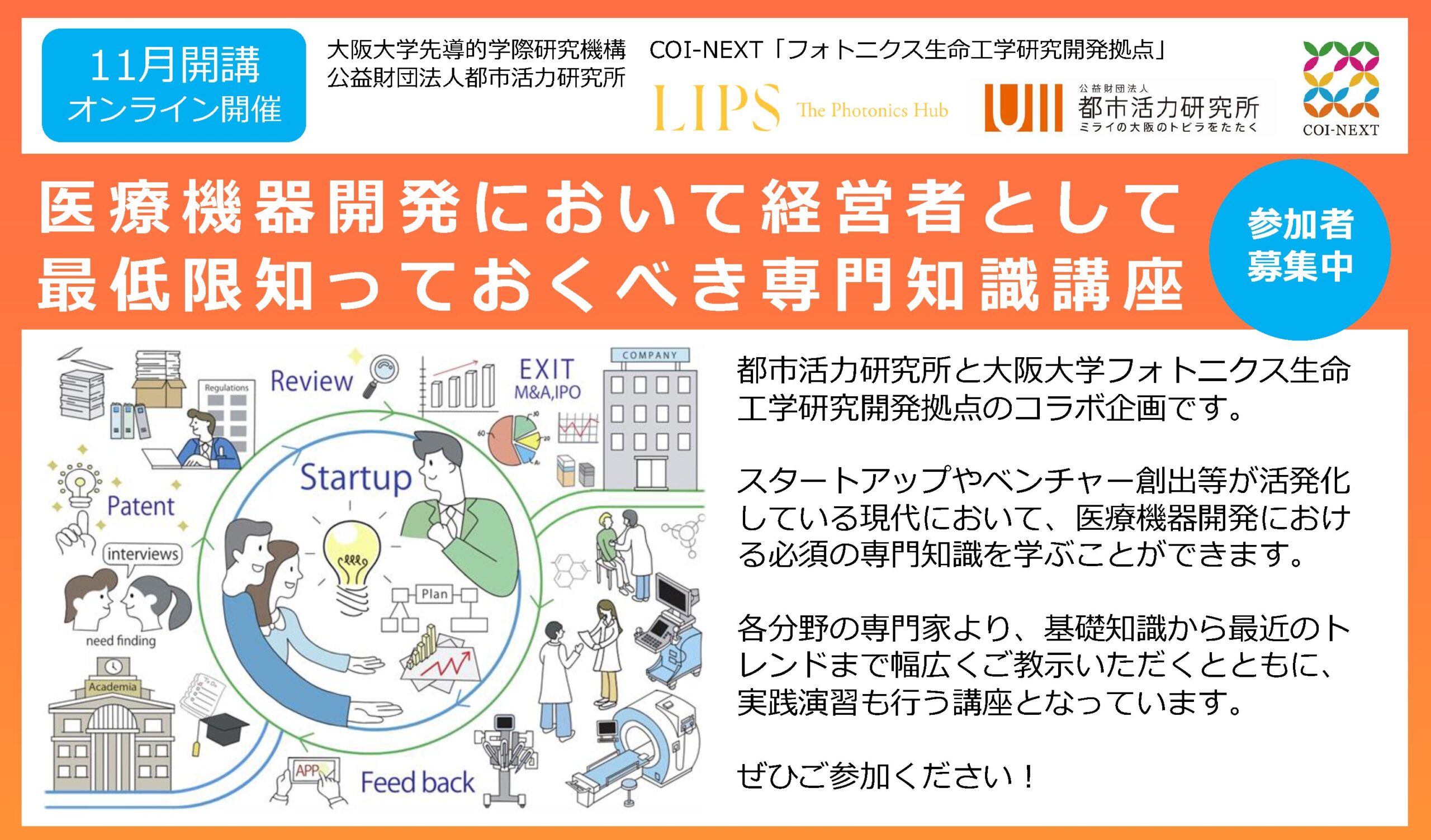 医療機器開発において経営者として 最低限知っておくべき専門知識講座 - イベント｜バイオコミュニティ関西 BiocK