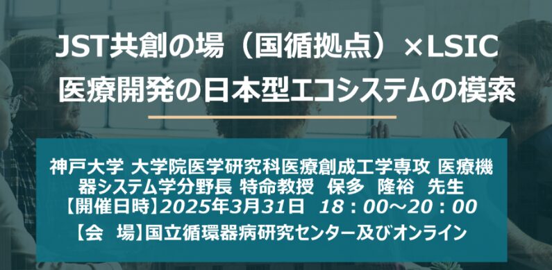 JST共創の場（国循拠点）×LSIC 医療開発の日本型エコシステムの模索 - イベント｜バイオコミュニティ関西 BiocK