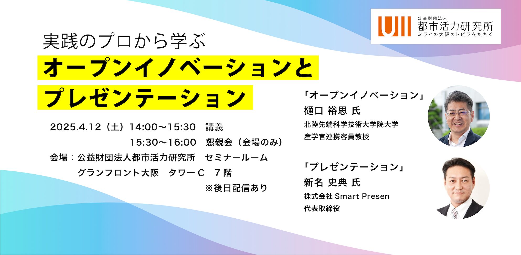実戦のプロから学ぶオープンイノベーションとプレゼンテーション - イベント｜バイオコミュニティ関西 BiocK